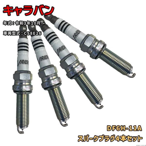 商品種別 スパークプラグメーカー NGKシリーズ イリジウムMAXプラグ品番 DF6H-11Aセット本数 4【参考取付車種】代表メーカー 日産代表車種名 キャラバン排気量 2500代表車両型式 CS8E26エンジン型式 QR25DE (4W...