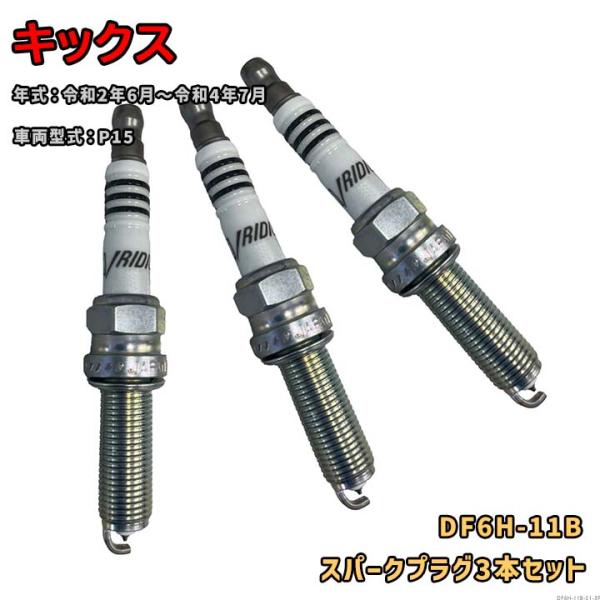 商品種別 スパークプラグメーカー NGKシリーズ イリジウムMAXプラグ品番 DF6H-11Bセット本数 3【参考取付車種】代表メーカー 日産代表車種名 キックス排気量 1200代表車両型式 P15エンジン型式 HR12DE (e-POWE...