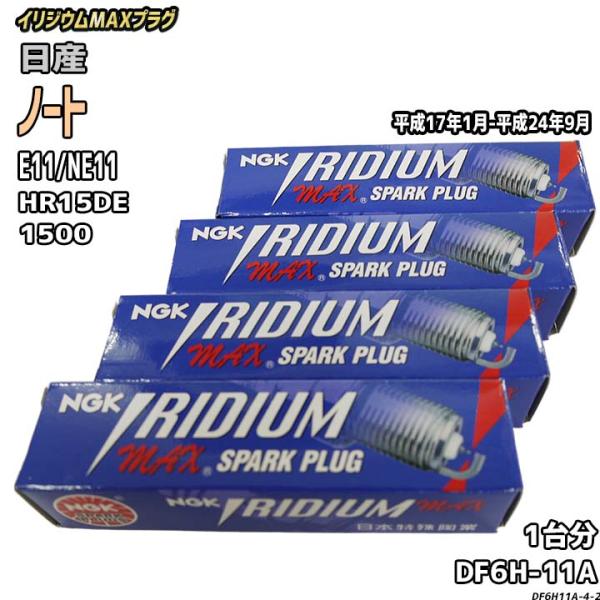 商品名 スパークプラグメーカー NGKシリーズ イリジウムMAXプラグ販売品番 DF6H-11A販売数量 4本【参考取付車種】代表メーカー 日産代表車種名 ノート代表車両型式 E11/NE11代表エンジン型式 HR15DE代表適合年式 平成...