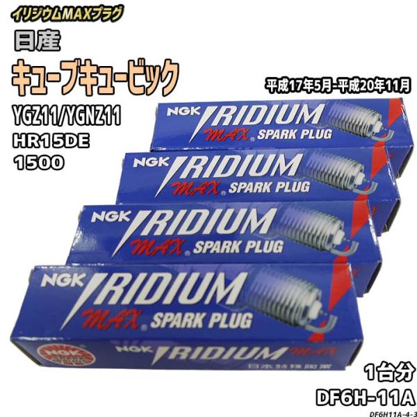 商品名 スパークプラグメーカー NGKシリーズ イリジウムMAXプラグ販売品番 DF6H-11A販売数量 4本【参考取付車種】代表メーカー 日産代表車種名 キューブキュービック代表車両型式 YGZ11/YGNZ11代表エンジン型式 HR15...