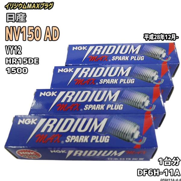 商品名 スパークプラグメーカー NGKシリーズ イリジウムMAXプラグ販売品番 DF6H-11A販売数量 4本【参考取付車種】代表メーカー 日産代表車種名 NV150 AD代表車両型式 VY12代表エンジン型式 HR15DE代表適合年式 平...