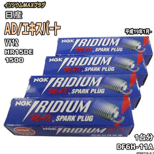 商品名 スパークプラグメーカー NGKシリーズ イリジウムMAXプラグ販売品番 DF6H-11A販売数量 4本【参考取付車種】代表メーカー 日産代表車種名 AD/エキスパート代表車両型式 VY12代表エンジン型式 HR15DE代表適合年式 ...