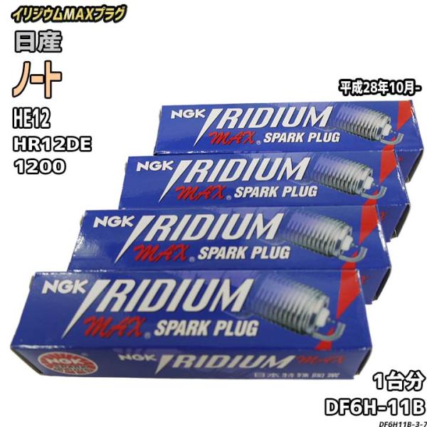 商品名 スパークプラグメーカー NGKシリーズ イリジウムMAXプラグ販売品番 DF6H-11B販売数量 3本【参考取付車種】代表メーカー 日産代表車種名 ノート代表車両型式 HE12代表エンジン型式 HR12DE代表適合年式 平成28年1...
