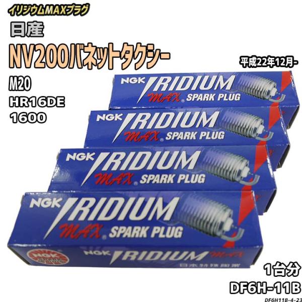 商品名 スパークプラグメーカー NGKシリーズ イリジウムMAXプラグ販売品番 DF6H-11B販売数量 4本【参考取付車種】代表メーカー 日産代表車種名 NV200バネットタクシー代表車両型式 M20代表エンジン型式 HR16DE代表適合...