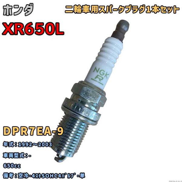 商品種別 スパークプラグメーカー NGKシリーズ レジスタープラグ品番 DPR7EA-9セット本数 1【参考取付車種】メーカー ホンダ車種名 XR650L排気量 650型式 -年式 1992〜2003仕様 空冷・4ストSOHC4バルブ・単※...