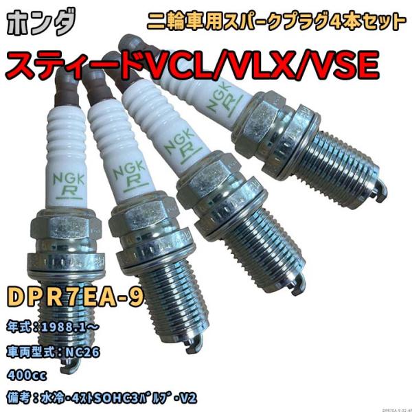 商品種別 スパークプラグメーカー NGKシリーズ レジスタープラグ品番 DPR7EA-9セット本数 4【参考取付車種】メーカー ホンダ車種名 スティードVCL/VLX/VSE排気量 400型式 NC26年式 1988.1〜仕様 水冷・4スト...