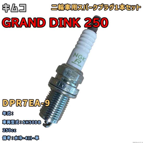商品種別 スパークプラグメーカー NGKシリーズ レジスタープラグ品番 DPR7EA-9セット本数 1【参考取付車種】メーカー キムコ車種名 GRAND DINK 250排気量 250型式 SH50DB年式 仕様 水冷・4スト・単※ご注意※...