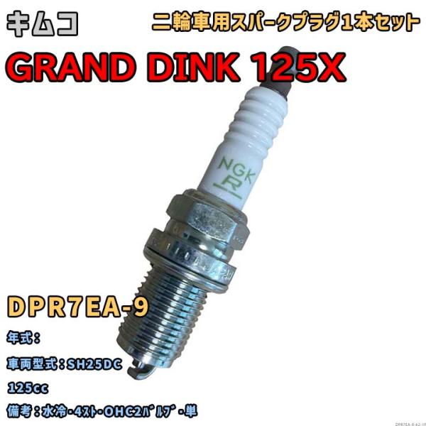 商品種別 スパークプラグメーカー NGKシリーズ レジスタープラグ品番 DPR7EA-9セット本数 1【参考取付車種】メーカー キムコ車種名 GRAND DINK 125X排気量 125型式 SH25DC年式 仕様 水冷・4スト・OHC2バ...