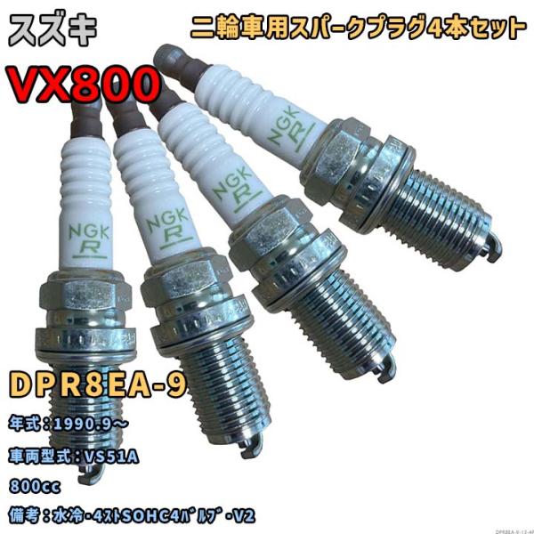 商品種別 スパークプラグメーカー NGKシリーズ レジスタープラグ品番 DPR8EA-9セット本数 4【参考取付車種】メーカー スズキ車種名 VX800排気量 800型式 VS51A年式 1990.9〜仕様 水冷・4ストSOHC4バルブ・V...