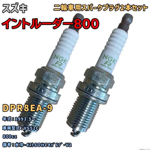 商品種別 スパークプラグメーカー NGKシリーズ レジスタープラグ品番 DPR8EA-9セット本数 2【参考取付車種】メーカー スズキ車種名 イントルーダー800排気量 800型式 VS52C年式 1993.5〜仕様 水冷・4ストSOHC4...