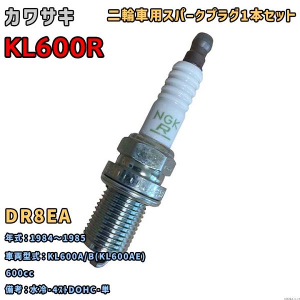 商品種別 スパークプラグメーカー NGKシリーズ レジスタープラグ品番 DR8EAセット本数 1【参考取付車種】メーカー カワサキ車種名 KL600R排気量 600型式 KL600A/B(KL600AE)年式 1984〜1985仕様 水冷・...