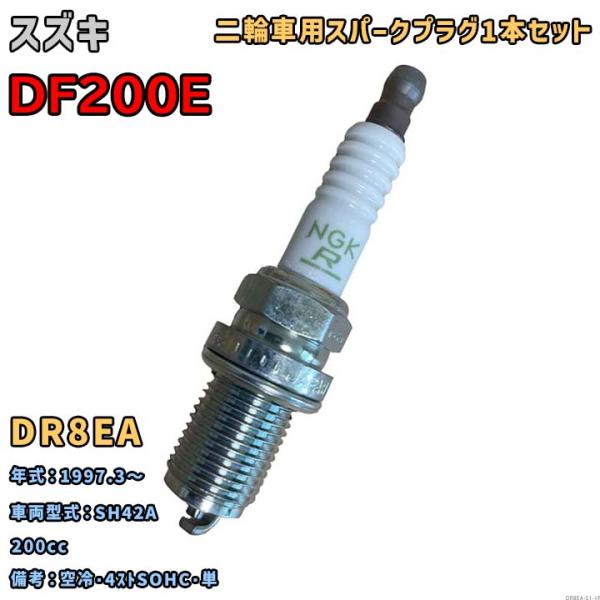 商品種別 スパークプラグメーカー NGKシリーズ レジスタープラグ品番 DR8EAセット本数 1【参考取付車種】メーカー スズキ車種名 DF200E排気量 200型式 SH42A年式 1997.3〜仕様 空冷・4ストSOHC・単※ご注意※取...