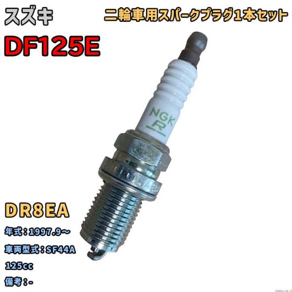 商品種別 スパークプラグメーカー NGKシリーズ レジスタープラグ品番 DR8EAセット本数 1【参考取付車種】メーカー スズキ車種名 DF125E排気量 125型式 SF44A年式 1997.9〜仕様 -※ご注意※取付作業後の返品等は一切...