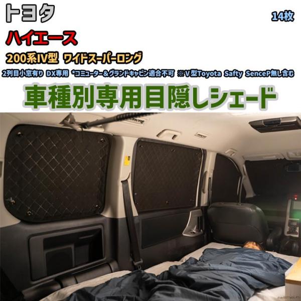 商品名 目隠しシェード入数 14枚車種メーカー トヨタ車種名 ハイエース車両型式 200系IV型 ワイドスーパーロング適応年式 H25/11〜適合情報 2列目小窓有り DX専用 *コミューター＆グランドキャビン適合不可 ※V型Toyota ...