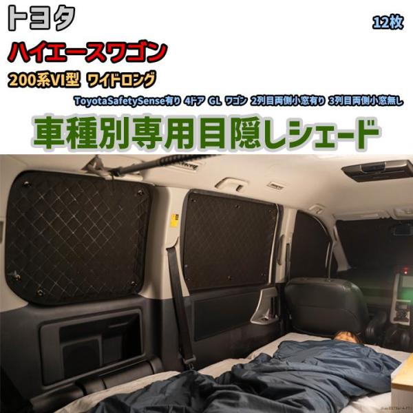 商品名 目隠しシェード入数 12枚車種メーカー トヨタ車種名 ハイエースワゴン車両型式 200系VI型 ワイドロング適応年式 R02/05〜適合情報 ToyotaSafetySense有り 4ドア GL ワゴン 2列目両側小窓有り 3列目両...