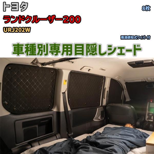 商品名 目隠しシェード入数 8枚車種メーカー トヨタ車種名 ランドクルーザー200車両型式 URJ202W適応年式 H24/01〜H27/08適合情報 雨滴感知式ワイパー付ご注意車種別・仕様別専用設計となります。ご注文を頂戴してから、職人が...