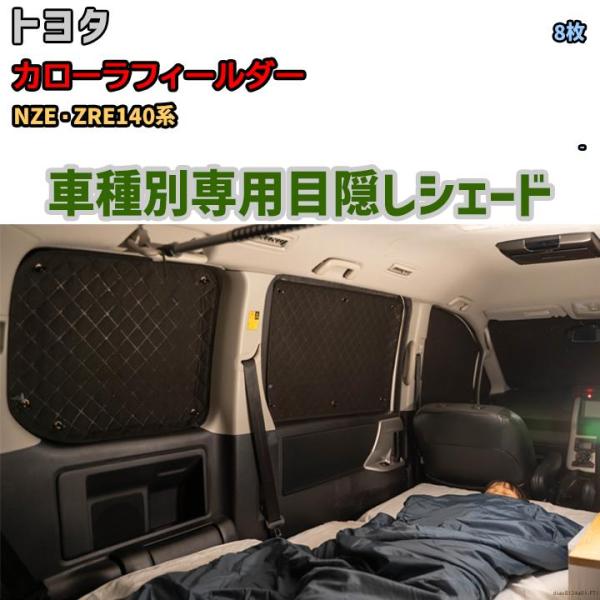 商品名 目隠しシェード入数 8枚車種メーカー トヨタ車種名 カローラフィールダー車両型式 NZE・ZRE140系適応年式 H18/10〜H24/05適合情報 -ご注意車種別・仕様別専用設計となります。ご注文を頂戴してから、職人が手作業で製作...