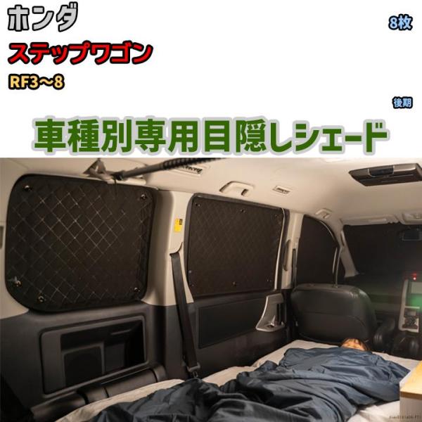 商品名 目隠しシェード入数 8枚車種メーカー ホンダ車種名 ステップワゴン車両型式 RF3〜8適応年式 H15/09〜H17/06適合情報 後期ご注意車種別・仕様別専用設計となります。ご注文を頂戴してから、職人が手作業で製作しております。お...