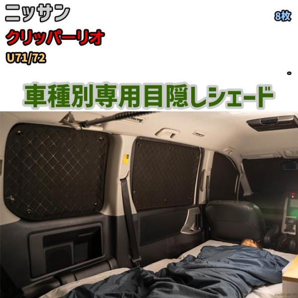商品名 目隠しシェード入数 8枚車種メーカー ニッサン車種名 クリッパーリオ車両型式 U71/72適応年式 H19/06〜H24/01適合情報 -ご注意車種別・仕様別専用設計となります。ご注文を頂戴してから、職人が手作業で製作しております。...
