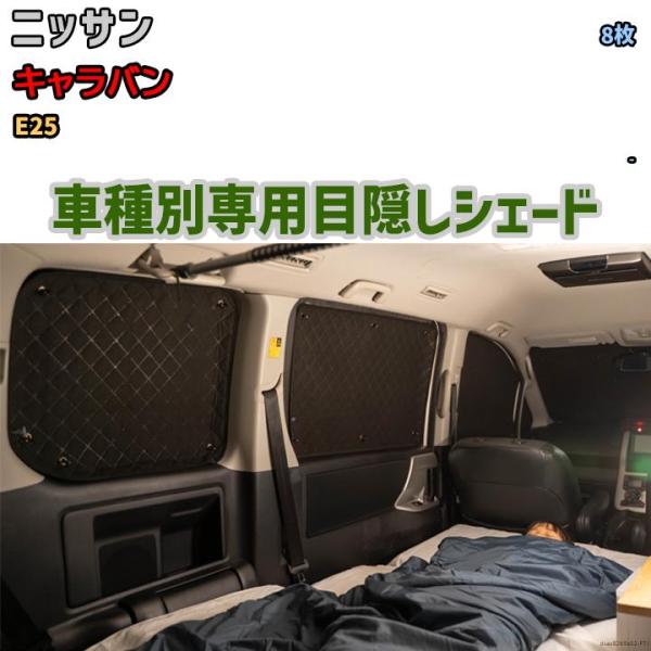 商品名 目隠しシェード入数 8枚車種メーカー ニッサン車種名 キャラバン車両型式 E25適応年式 H13/04〜H24/08適合情報 -ご注意車種別・仕様別専用設計となります。ご注文を頂戴してから、職人が手作業で製作しております。お客様都合...
