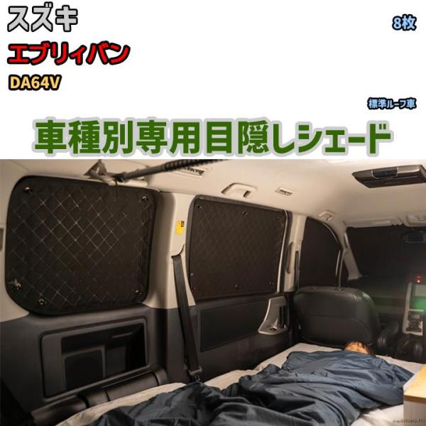 商品名 目隠しシェード入数 8枚車種メーカー スズキ車種名 エブリィバン車両型式 DA64V適応年式 H17/08〜H27/02適合情報 標準ルーフ車ご注意車種別・仕様別専用設計となります。ご注文を頂戴してから、職人が手作業で製作しておりま...