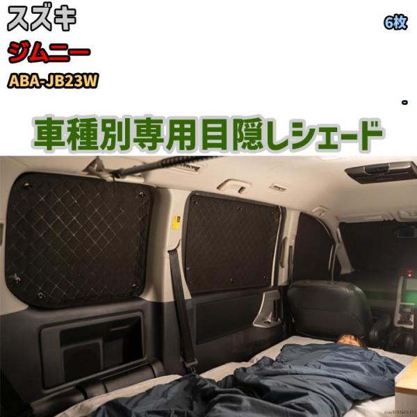 商品名 目隠しシェード入数 6枚車種メーカー スズキ車種名 ジムニー車両型式 ABA-JB23W適応年式 H10/10〜H30/07適合情報 -ご注意車種別・仕様別専用設計となります。ご注文を頂戴してから、職人が手作業で製作しております。お...