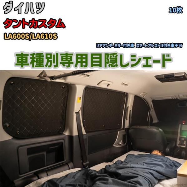 商品名 目隠しシェード入数 10枚車種メーカー ダイハツ車種名 タントカスタム車両型式 LA600S/LA610S適応年式 H25/10〜H27/05適合情報 リアアンダーミラー付き車 スマートアシストII付き車不可ご注意車種別・仕様別専用...