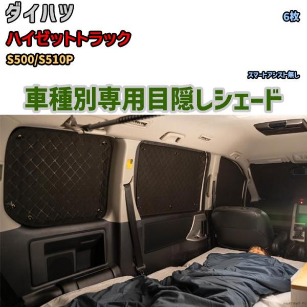 商品名 目隠しシェード入数 6枚車種メーカー ダイハツ車種名 ハイゼットトラック車両型式 S500/S510P適応年式 H26/09〜適合情報 スマートアシスト無しご注意車種別・仕様別専用設計となります。ご注文を頂戴してから、職人が手作業で...