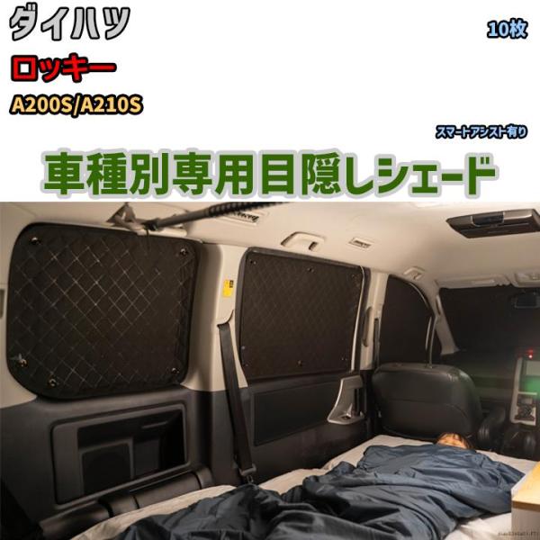 商品名 目隠しシェード入数 10枚車種メーカー ダイハツ車種名 ロッキー車両型式 A200S/A210S適応年式 R01/11〜適合情報 スマートアシスト有りご注意車種別・仕様別専用設計となります。ご注文を頂戴してから、職人が手作業で製作し...