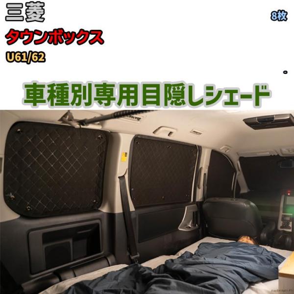 商品名 目隠しシェード入数 8枚車種メーカー 三菱車種名 タウンボックス車両型式 U61/62適応年式 H11/04〜H23/11適合情報 -ご注意車種別・仕様別専用設計となります。ご注文を頂戴してから、職人が手作業で製作しております。お客...