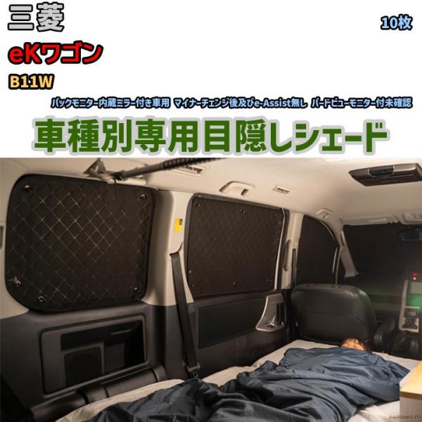 商品名 目隠しシェード入数 10枚車種メーカー 三菱車種名 eKワゴン車両型式 B11W適応年式 H25/06〜H27/10適合情報 バックモニター内蔵ミラー付き車用 マイナーチェンジ後及びe-Assist無し バードビューモニター付未確認...
