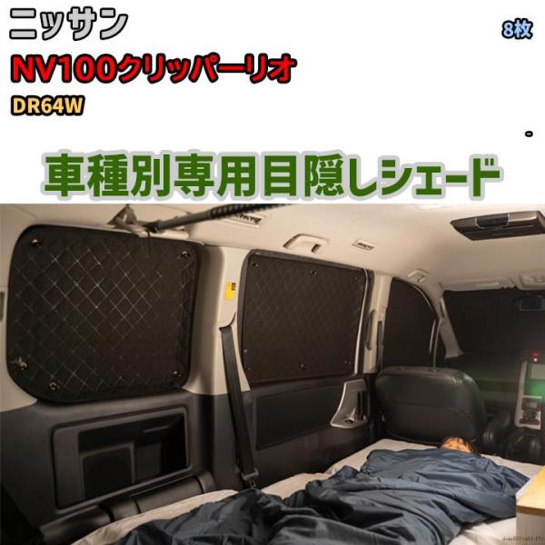 商品名 目隠しシェード入数 8枚車種メーカー ニッサン車種名 NV100クリッパーリオ車両型式 DR64W適応年式 H25/12〜H27/02適合情報 -ご注意車種別・仕様別専用設計となります。ご注文を頂戴してから、職人が手作業で製作してお...