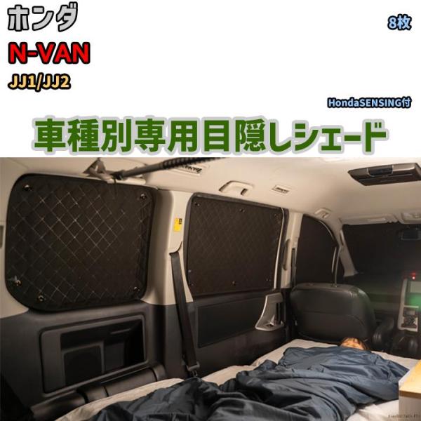 商品名 目隠しシェード入数 8枚車種メーカー ホンダ車種名 N-VAN車両型式 JJ1/JJ2適応年式 H30/07〜適合情報 HondaSENSING付ご注意車種別・仕様別専用設計となります。ご注文を頂戴してから、職人が手作業で製作してお...