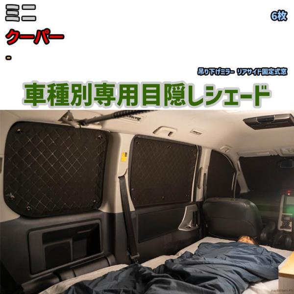 商品名 目隠しシェード入数 6枚車種メーカー ミニ車種名 クーパー車両型式 -適応年式 H08年以前適合情報 吊り下げミラー リアサイド固定式窓ご注意車種別・仕様別専用設計となります。ご注文を頂戴してから、職人が手作業で製作しております。お...
