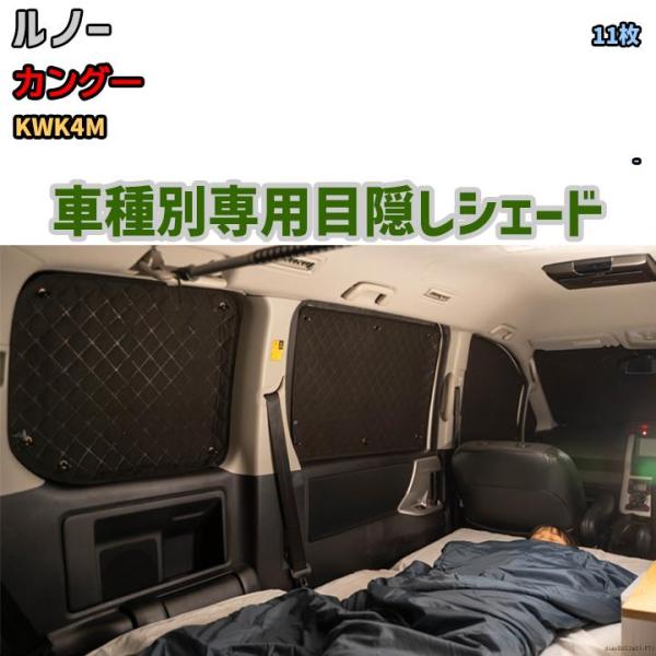 商品名 目隠しシェード入数 11枚車種メーカー ルノー車種名 カングー車両型式 KWK4M適応年式 H21/9〜H25/08適合情報 -ご注意車種別・仕様別専用設計となります。ご注文を頂戴してから、職人が手作業で製作しております。お客様都合...