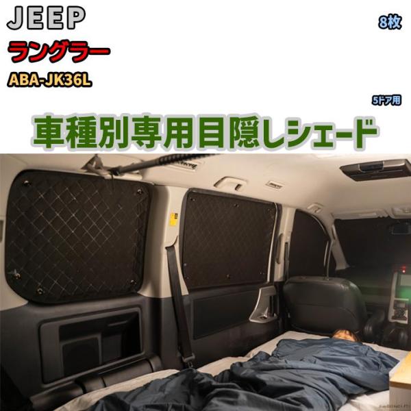 商品名 目隠しシェード入数 8枚車種メーカー JEEP車種名 ラングラー車両型式 ABA-JK36L適応年式 H19/03〜適合情報 5ドア用ご注意車種別・仕様別専用設計となります。ご注文を頂戴してから、職人が手作業で製作しております。お客...