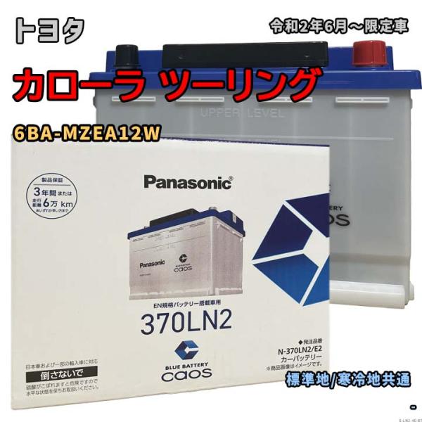 パナソニック製　カーバッテリー　N-370LN2/E2商品名記載の車両に適合する「LN2タイプ」のバッテリーとなりますが、同一の年式、型式であっても諸仕様の違いにより適合バッテリーが異なる場合がございます。当商品ページは新車装着時のバッテリ...
