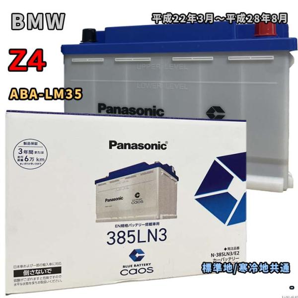 パナソニック製　カーバッテリー　N-385LN3/E2商品名記載の車両に適合する「LN3タイプ」のバッテリーとなりますが、同一の年式、型式であっても諸仕様の違いにより適合バッテリーが異なる場合がございます。当商品ページは新車装着時のバッテリ...