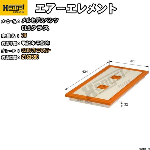 商品名 エアーエレメントメーカー名 HENGST販売品番 E1040L販売数量 1個【参考取付車種】参考メーカー メルセデスベンツ参考車種 218参考シリーズ CLSクラス参考グレード CLS350 ブルーエフィシェンシー参考型式 2183...