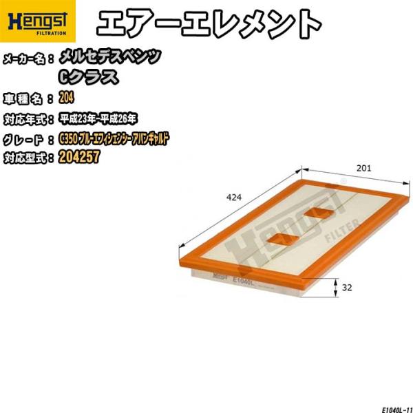 商品名 エアーエレメントメーカー名 HENGST販売品番 E1040L販売数量 1個【参考取付車種】参考メーカー メルセデスベンツ参考車種 204参考シリーズ Cクラス参考グレード C350 ブルーエフィシェンシー アバンギャルド参考型式 ...