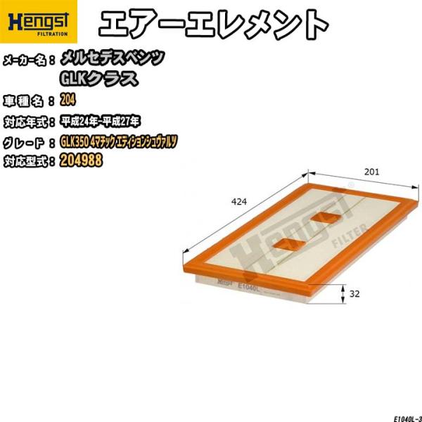 商品名 エアーエレメントメーカー名 HENGST販売品番 E1040L販売数量 1個【参考取付車種】参考メーカー メルセデスベンツ参考車種 204参考シリーズ GLKクラス参考グレード GLK350 4マチック エディションシュヴァルツ参考...