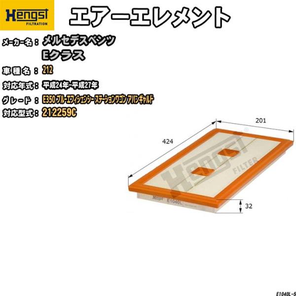 商品名 エアーエレメントメーカー名 HENGST販売品番 E1040L販売数量 1個【参考取付車種】参考メーカー メルセデスベンツ参考車種 212参考シリーズ Eクラス参考グレード E350 ブルーエフィシェンシー ステーションワゴン アバ...