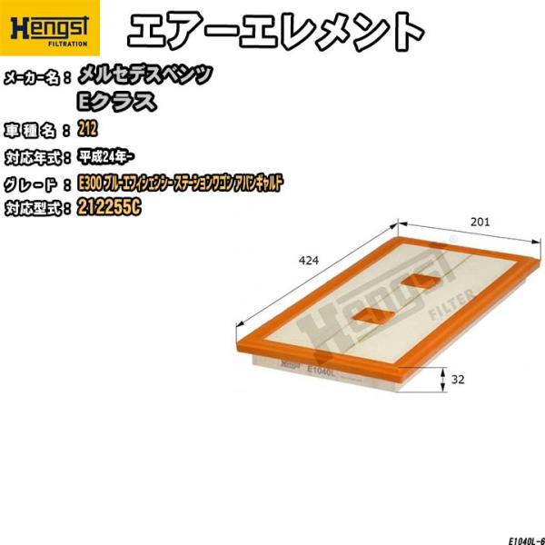 商品名 エアーエレメントメーカー名 HENGST販売品番 E1040L販売数量 1個【参考取付車種】参考メーカー メルセデスベンツ参考車種 212参考シリーズ Eクラス参考グレード E300 ブルーエフィシェンシー ステーションワゴン アバ...