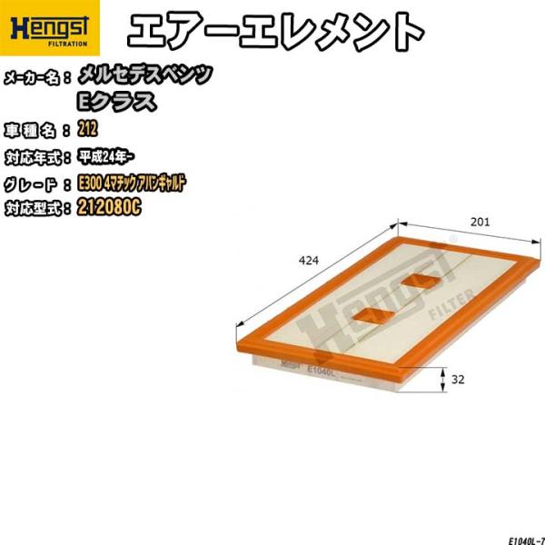 商品名 エアーエレメントメーカー名 HENGST販売品番 E1040L販売数量 1個【参考取付車種】参考メーカー メルセデスベンツ参考車種 212参考シリーズ Eクラス参考グレード E300 4マチック アバンギャルド参考型式 212080...