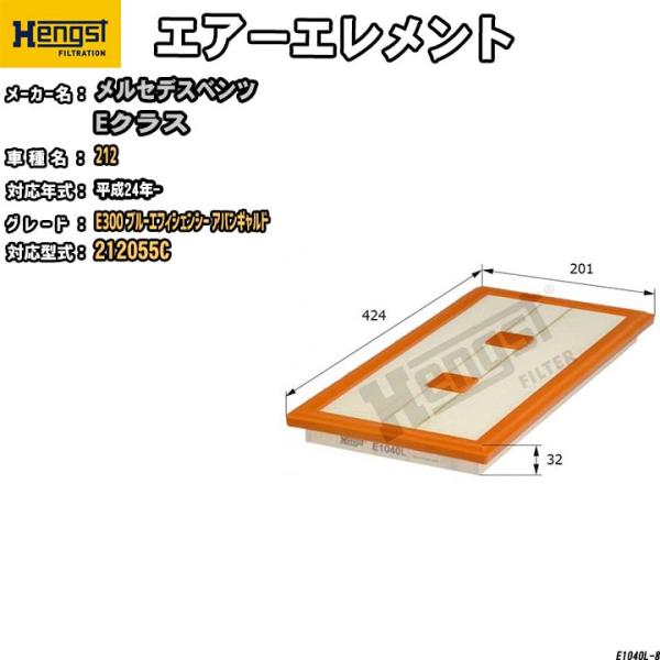商品名 エアーエレメントメーカー名 HENGST販売品番 E1040L販売数量 1個【参考取付車種】参考メーカー メルセデスベンツ参考車種 212参考シリーズ Eクラス参考グレード E300 ブルーエフィシェンシー アバンギャルド参考型式 ...