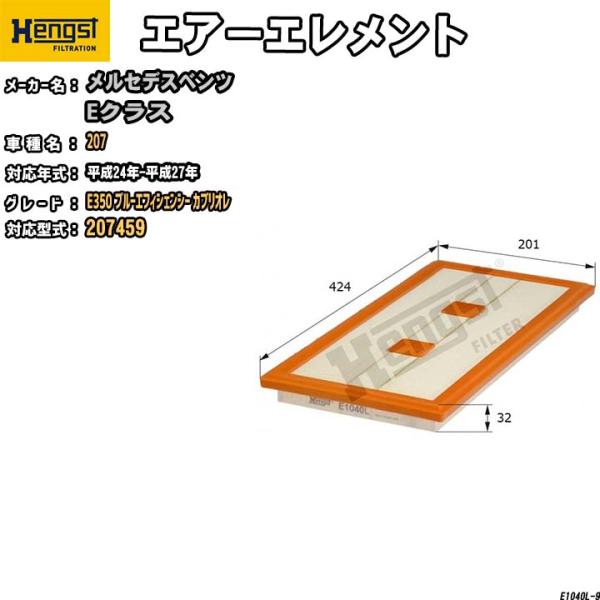 商品名 エアーエレメントメーカー名 HENGST販売品番 E1040L販売数量 1個【参考取付車種】参考メーカー メルセデスベンツ参考車種 207参考シリーズ Eクラス参考グレード E350 ブルーエフィシェンシー カブリオレ参考型式 20...