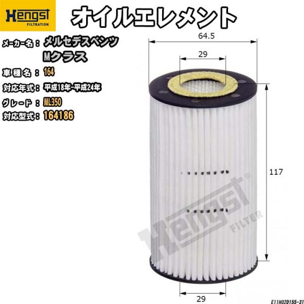 商品名 オイルエレメントメーカー名 HENGST販売品番 E11H02D155販売数量 1個【参考取付車種】参考メーカー メルセデスベンツ参考車種 164参考シリーズ Mクラス参考グレード ML350参考型式 164186参考年式 平成18...