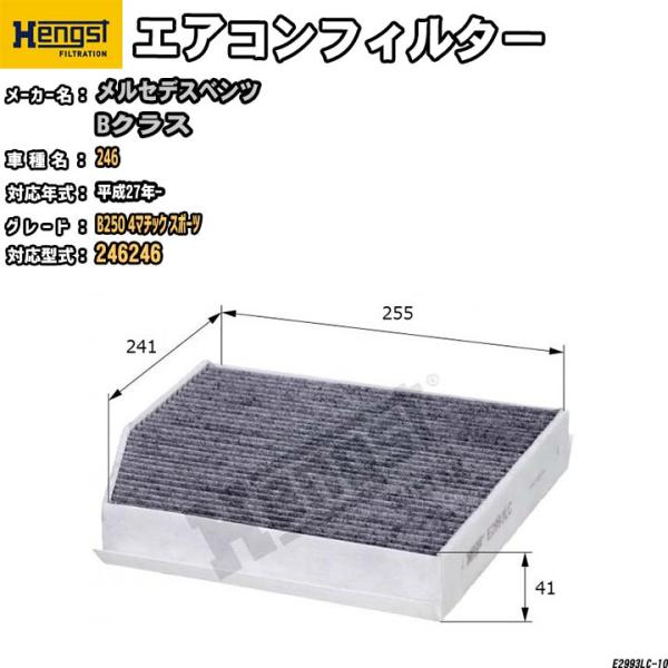商品名 エアコンフィルターメーカー名 HENGST販売品番 E2993LC販売数量 1個【参考取付車種】参考メーカー メルセデスベンツ参考車種 246参考シリーズ Bクラス参考グレード B250 4マチック スポーツ参考型式 246246参...