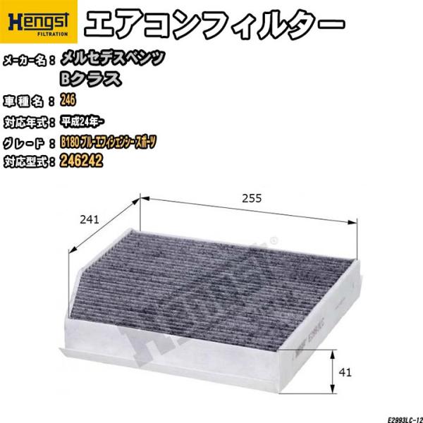 商品名 エアコンフィルターメーカー名 HENGST販売品番 E2993LC販売数量 1個【参考取付車種】参考メーカー メルセデスベンツ参考車種 246参考シリーズ Bクラス参考グレード B180 ブルーエフィシェンシー スポーツ参考型式 2...