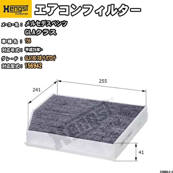 商品名 エアコンフィルターメーカー名 HENGST販売品番 E2993LC販売数量 1個【参考取付車種】参考メーカー メルセデスベンツ参考車種 156参考シリーズ GLAクラス参考グレード GLA180 スポーツ オフロード参考型式 156...
